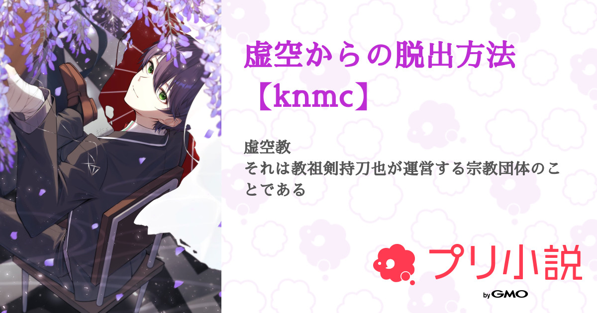 虚空からの脱出方法 【knmc】 - 全12話 【連載中】（Nyanko♡.*･ﾟさんの夢小説） | 無料スマホ夢小説ならプリ小説 byGMO